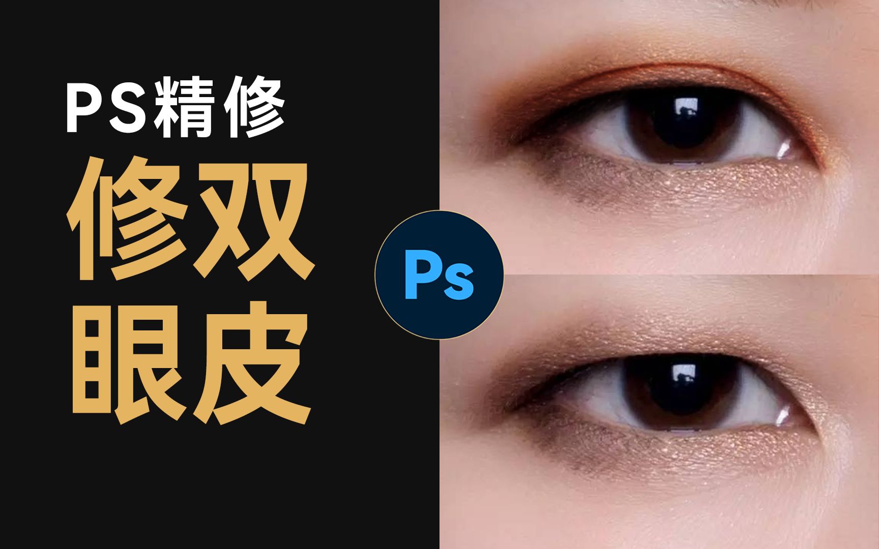 用ps修出自然双眼皮,人人都可以拥有哦,快去设计你喜欢的双眼皮吧~