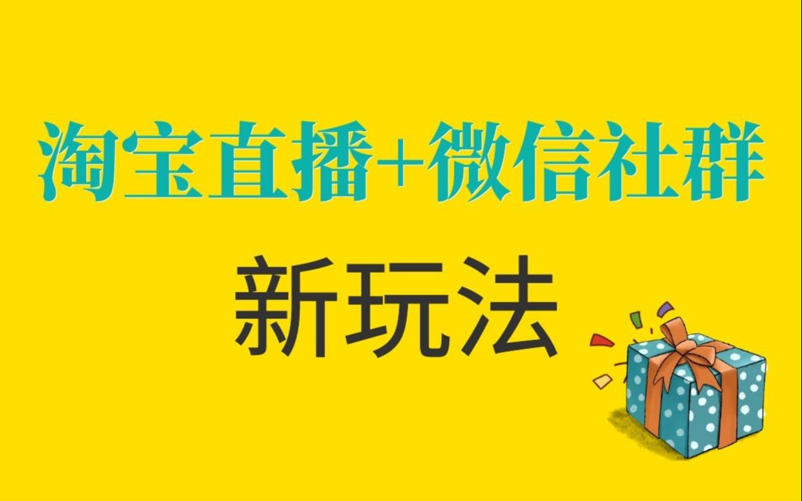 “淘宝直播+微信社群”新玩法,从月销9万到200万,电商运营卖家必看!