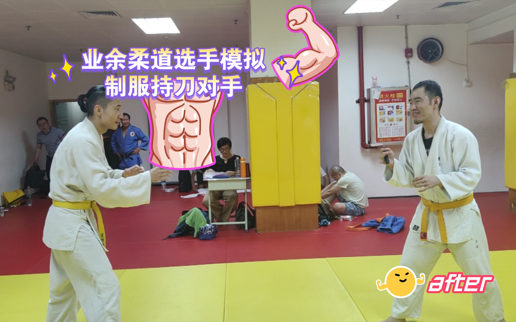 【柔道街斗】业余柔道选手模拟制服持刀对手