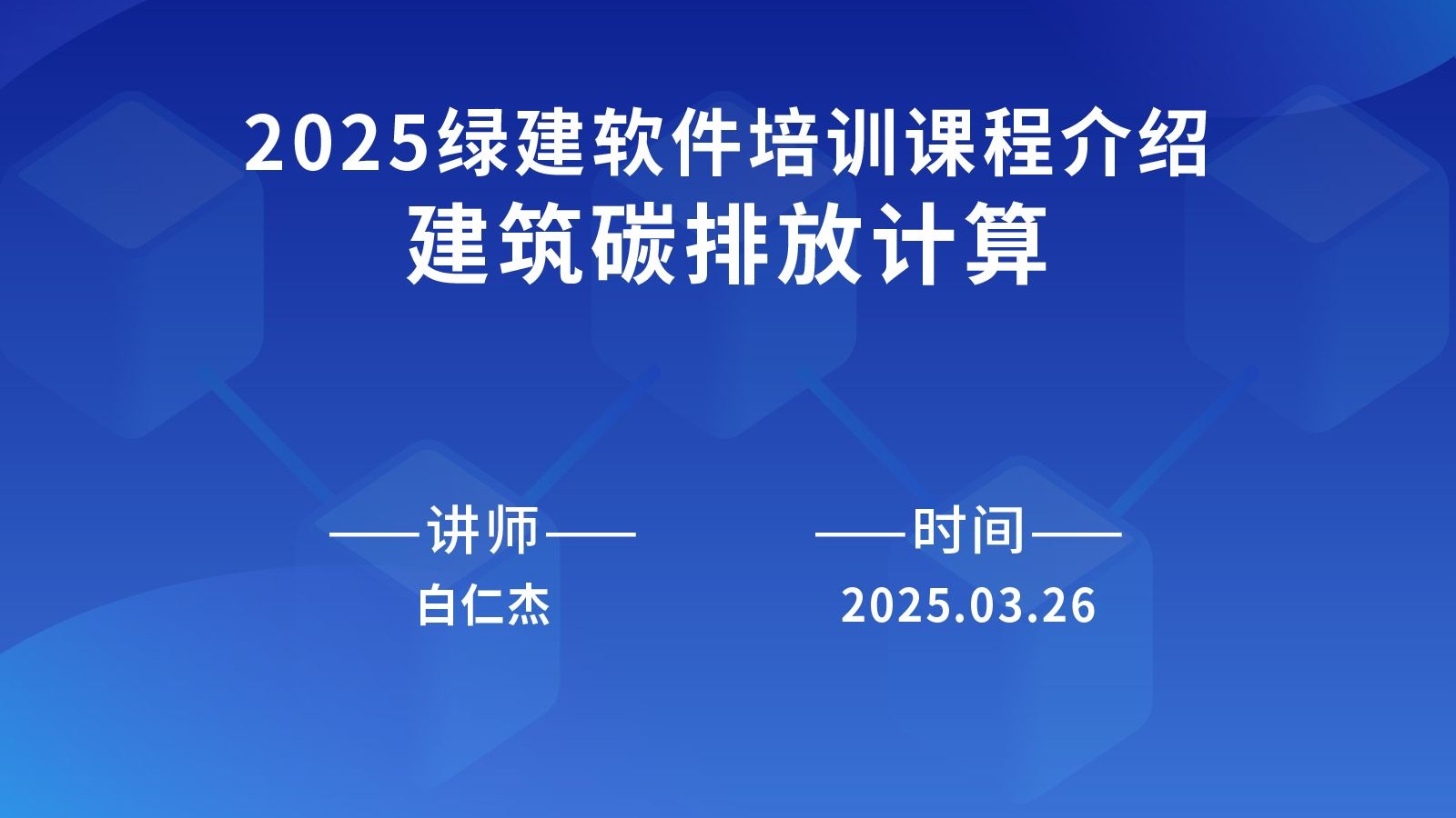 2025绿建软件培训课程介绍——建筑碳排放计算