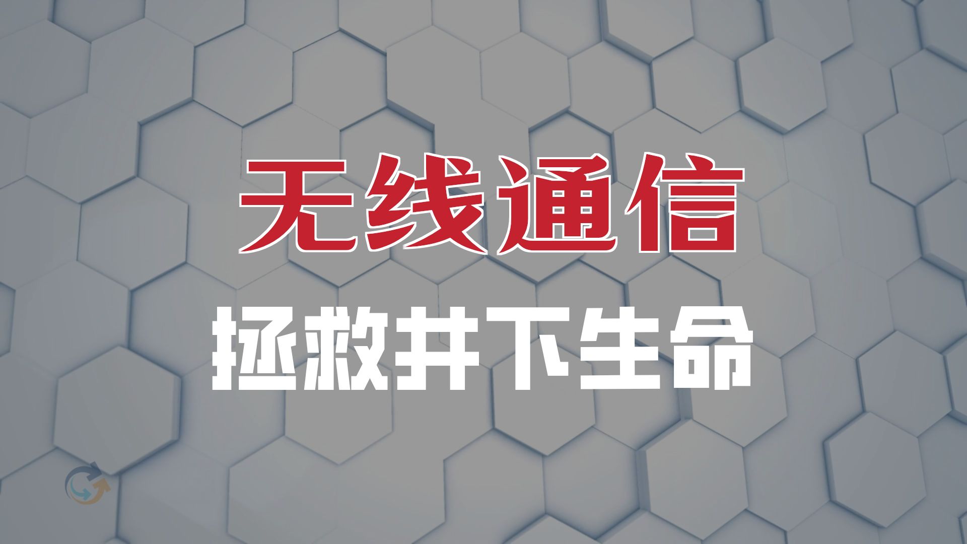 矿井灾难的“破壁者”,矿用无线通信系统(5G)