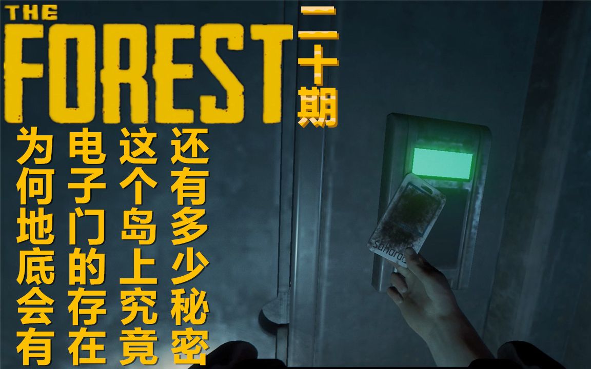 【城北徐公】The Forest 森林单人挑战No.20 打开终点之门 通往一切...