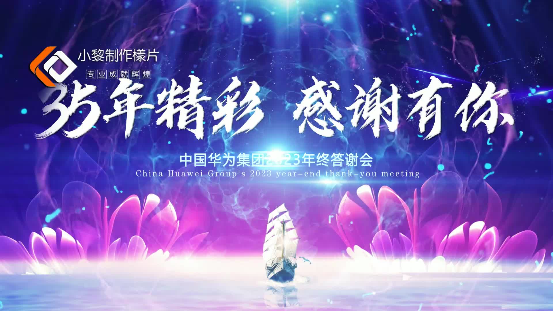 温馨的企业年会开场