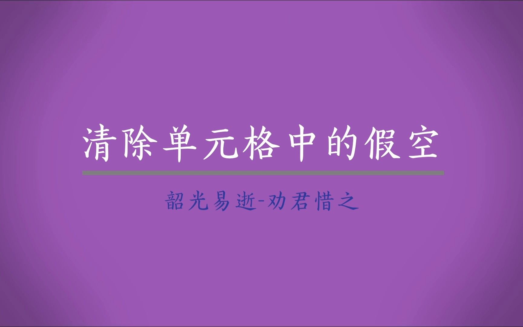 清除表格中的假空