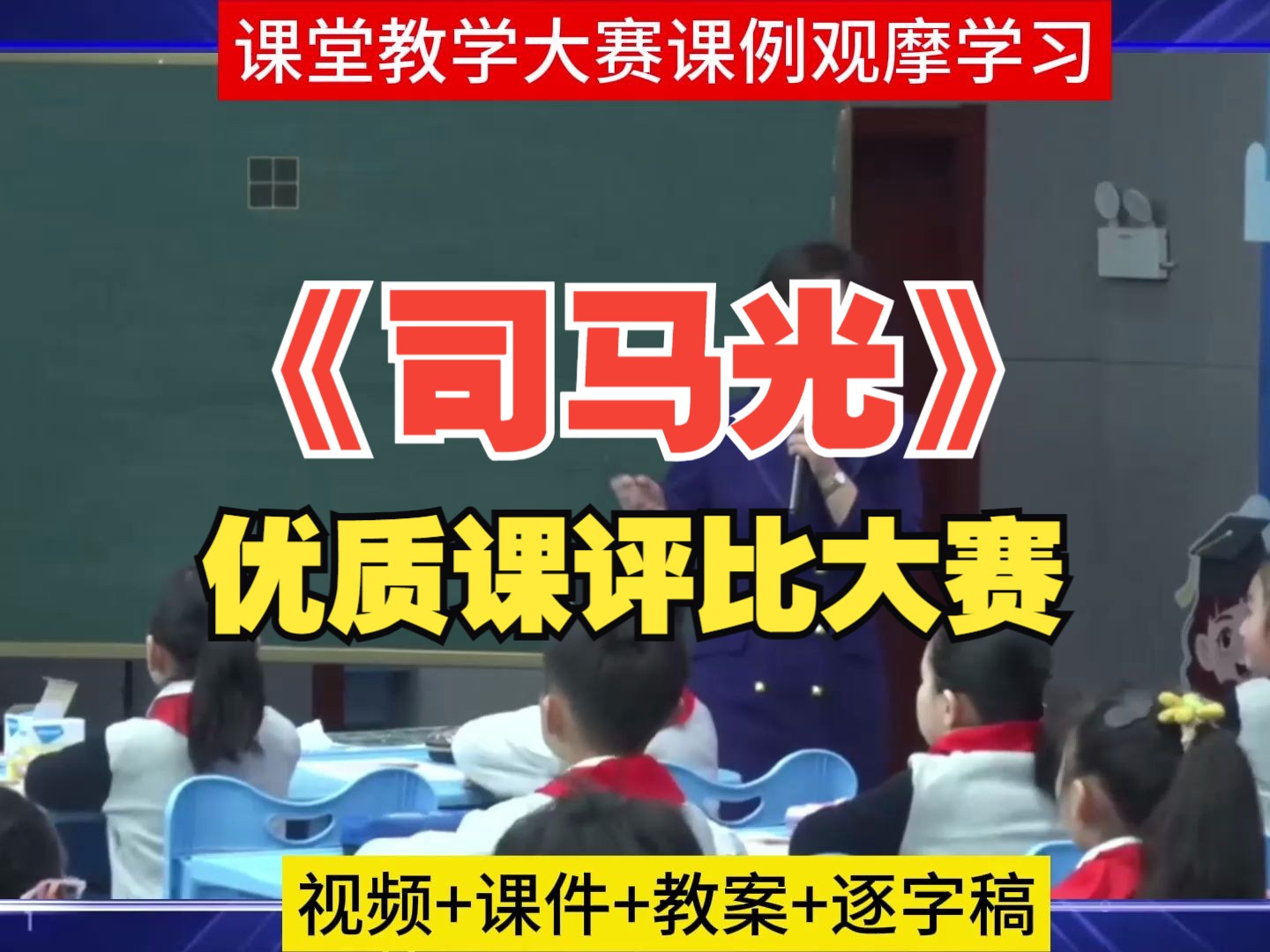 省市级公开课比赛《司马光》公开课第12课时教学设计课件PPT教案...