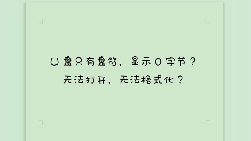 U盘显示0字符,无法打开,无法格式化