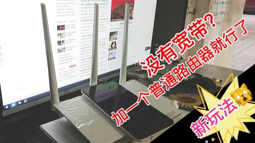 没有宽带,加一个普通路由器,有线,无线都有了,电视电脑有福了