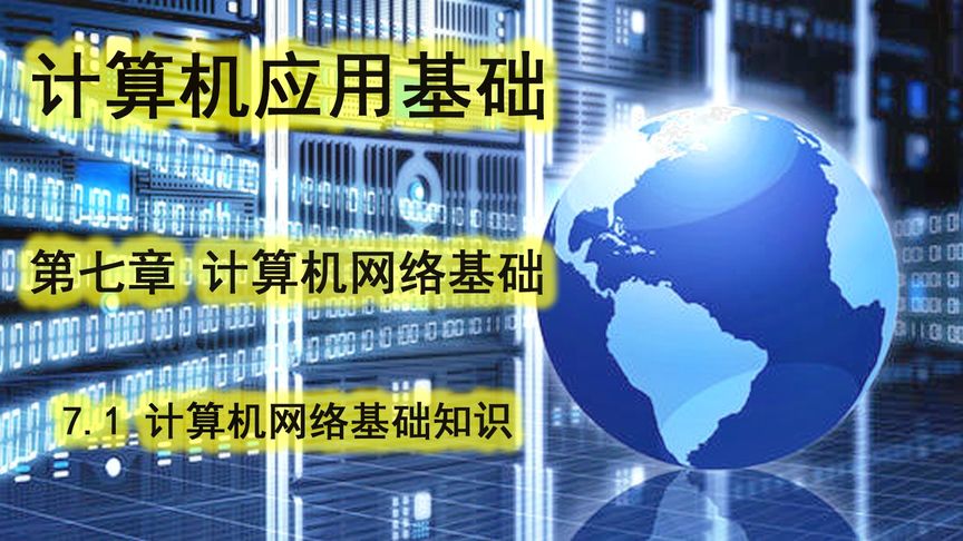 计算机应用基础(七)计算机网络知识-7.1计算机网络基础知识