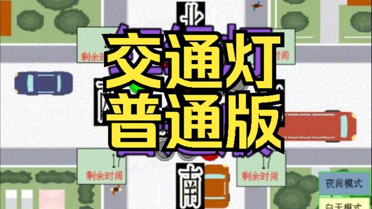 PLC红绿灯/交通灯仿真(普通版)三菱GXWorks2/组态GT Designer3