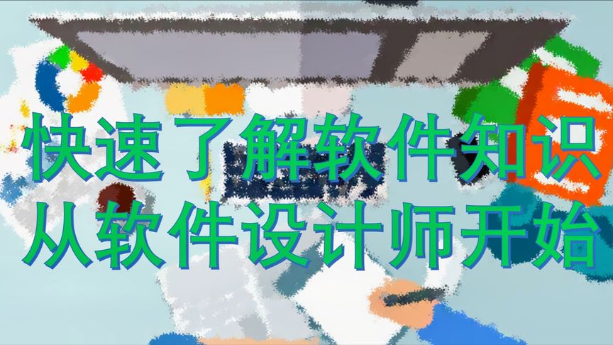 快速了解软件知识,从软件设计师开始