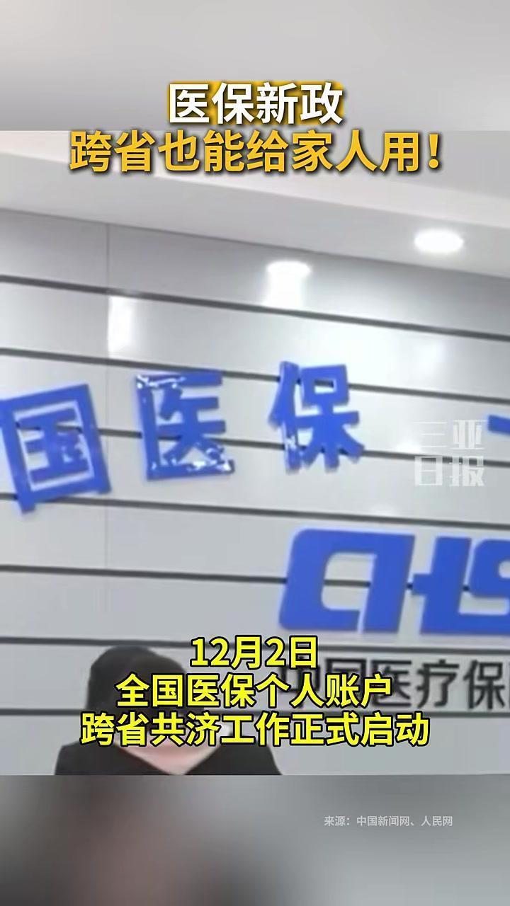 医保新政!跨省也能给家人用!