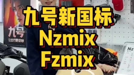 ...电自Nzmix和Fzmix怎么选!#九号电动车#九号真智能#新国标电动车#...