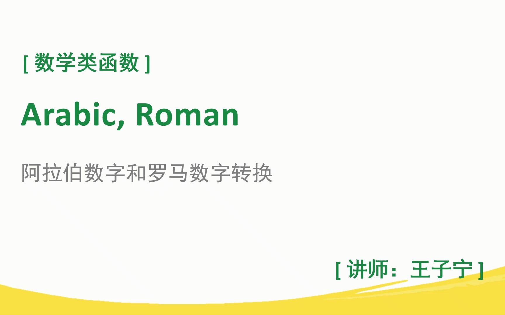 每日函数:数学类;Arabic、Roman;阿拉伯数字和罗马数字转换
