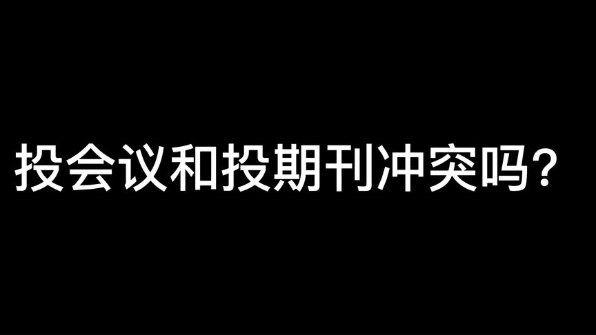 一边投会议一边投期刊可以吗?
