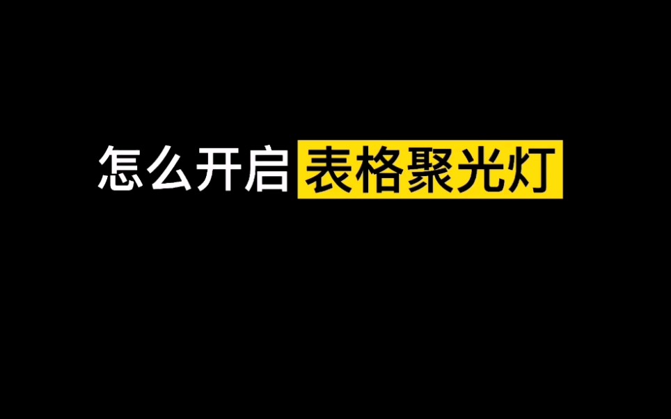 wps只需要轻轻点一下,就可以达到excel繁琐的聚光灯效果