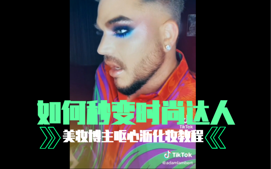 Adam Lambert不务正业系列之打造夏季90年代华丽夜店风,教你秒变...