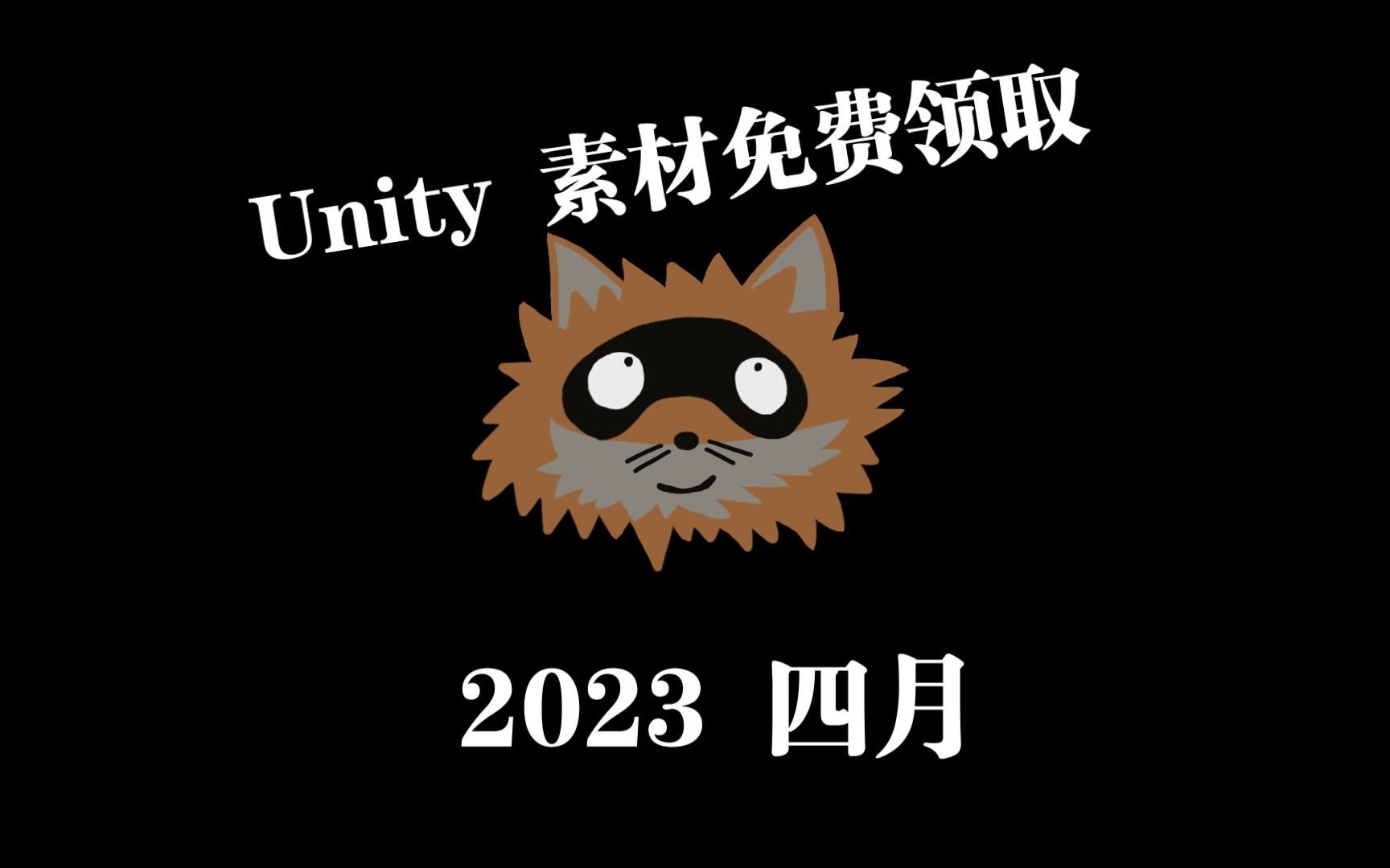 Unity素材免费领取 三连加关注 私信免费领 2023年四月