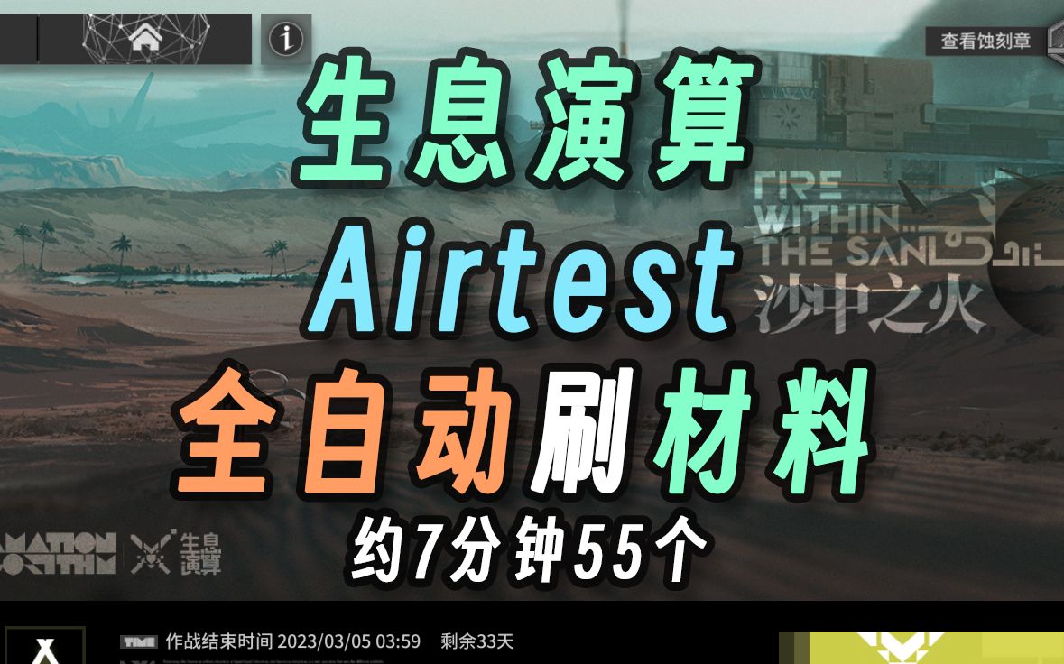 明日方舟-生息演算 全自动刷材料 比较轻松的拿奖励