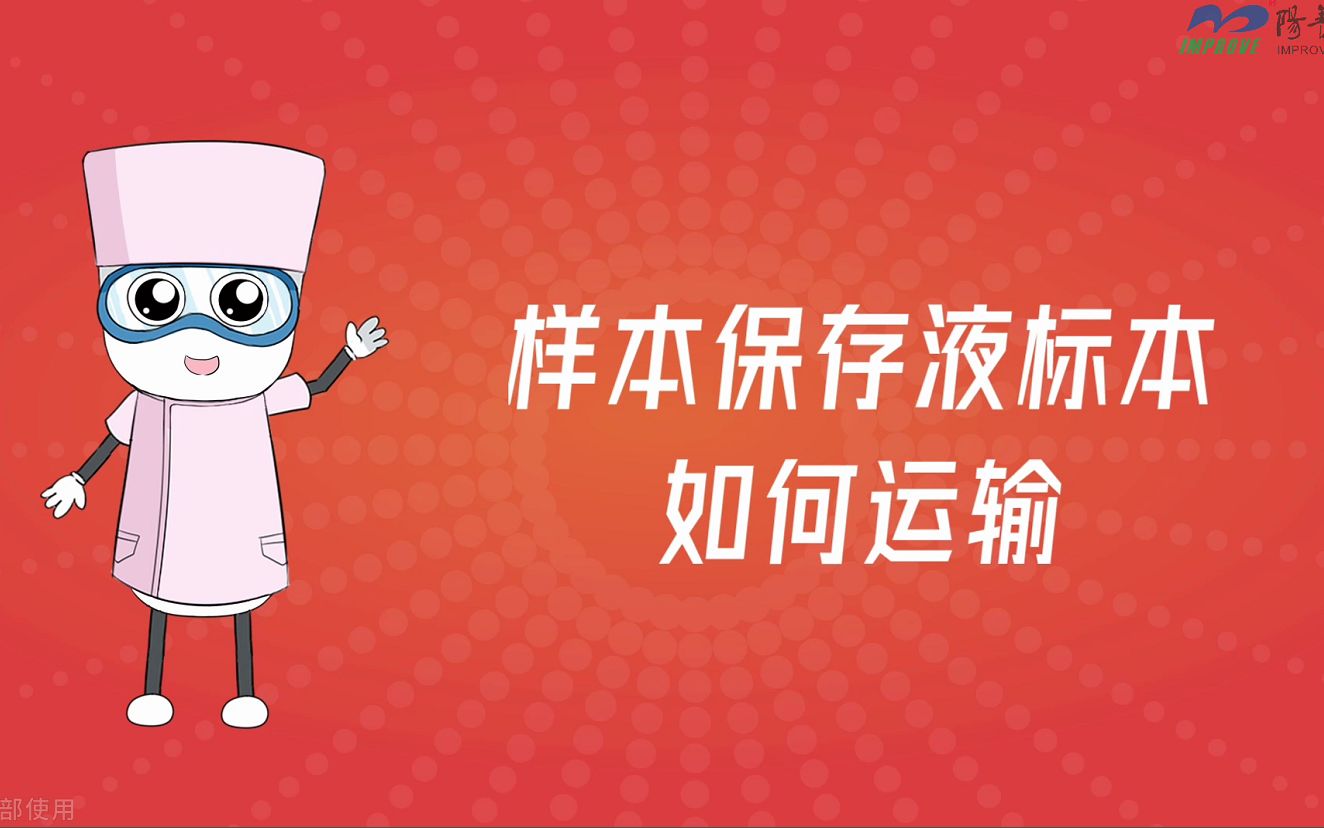 阳阳科普+丨样本保存液标本如何运输