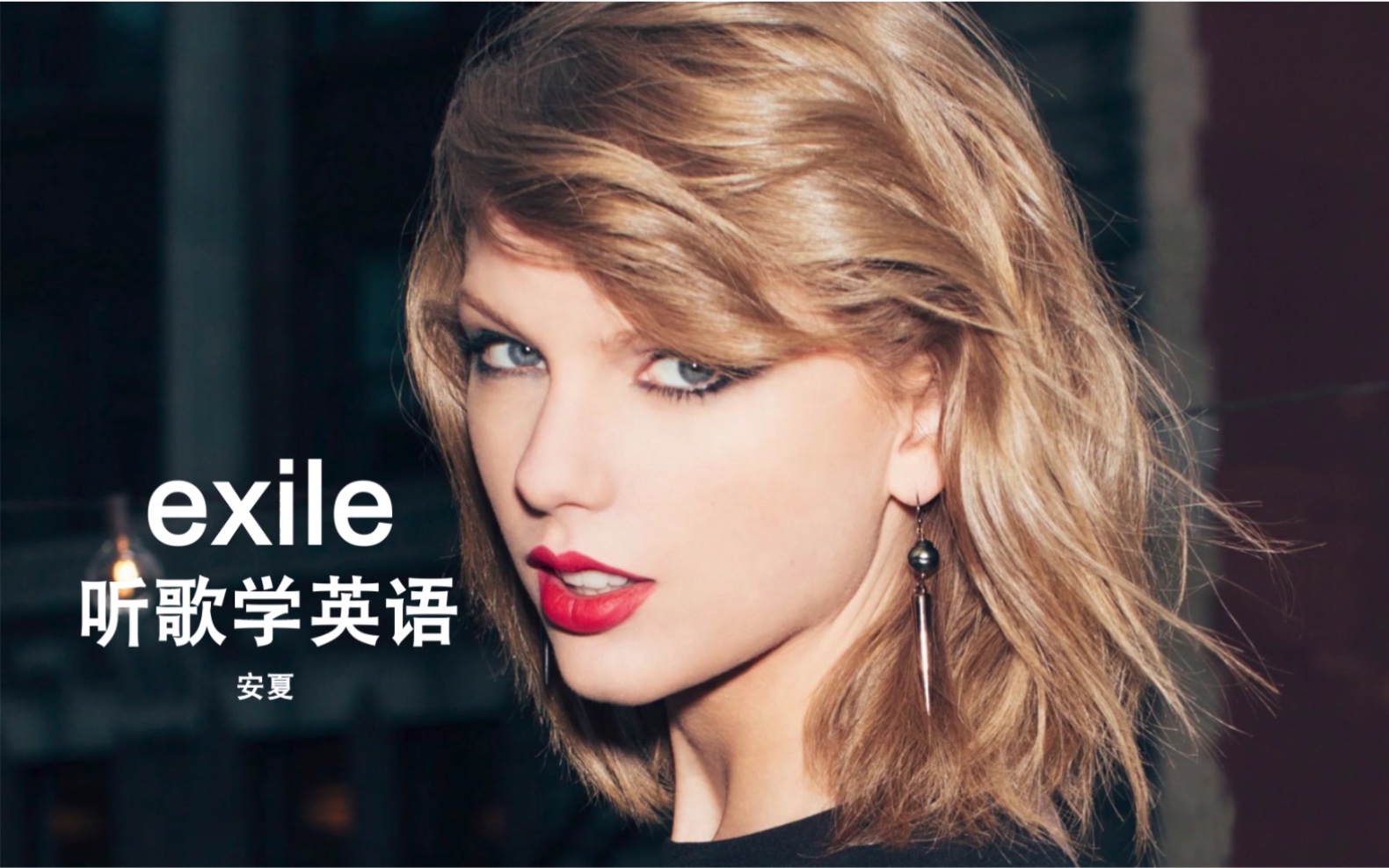 霉霉的新单曲《exile》,逐句教学,超详细讲解