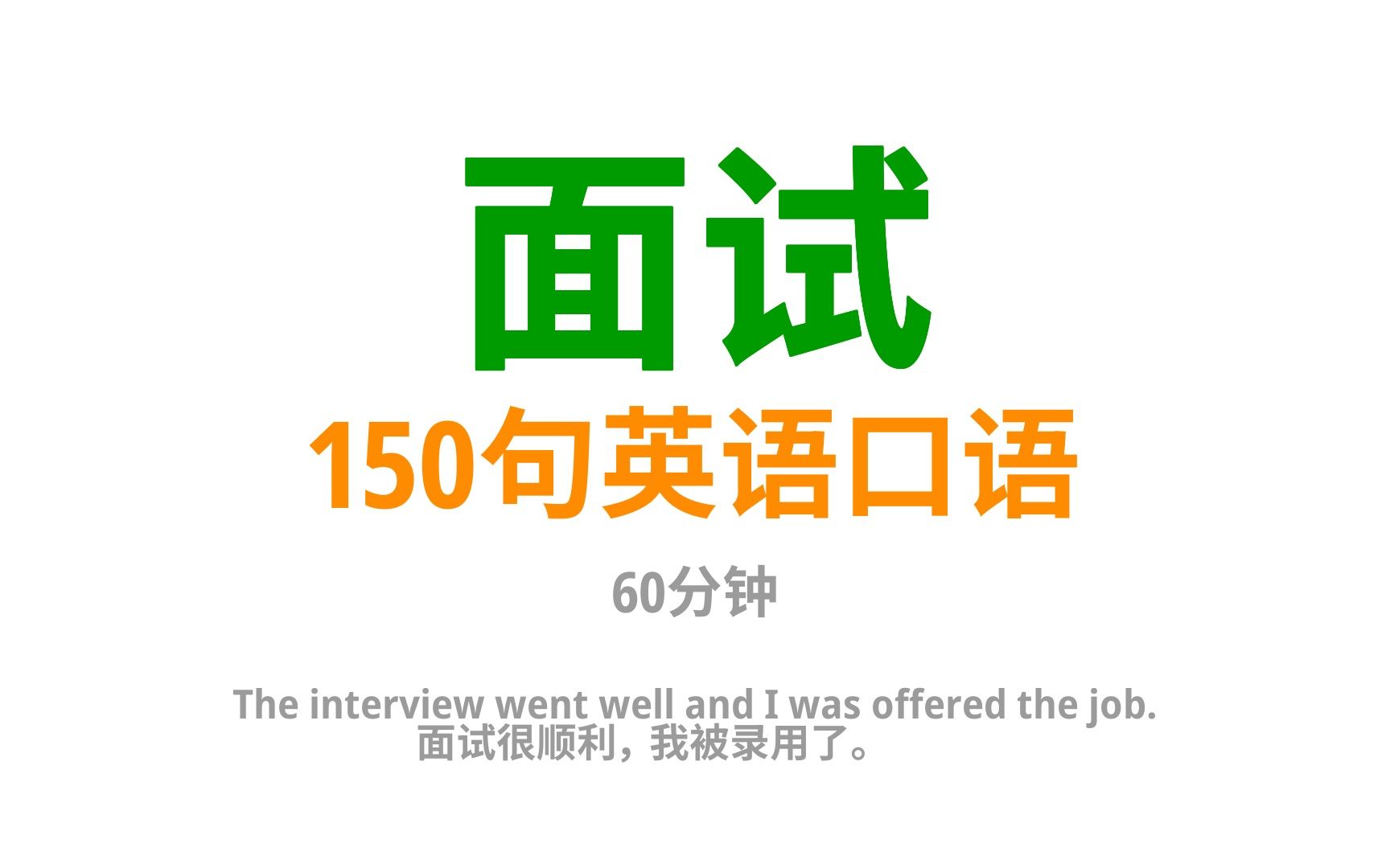 英语面试从容应对,150句英语面试用语,面试英语轻松掌握