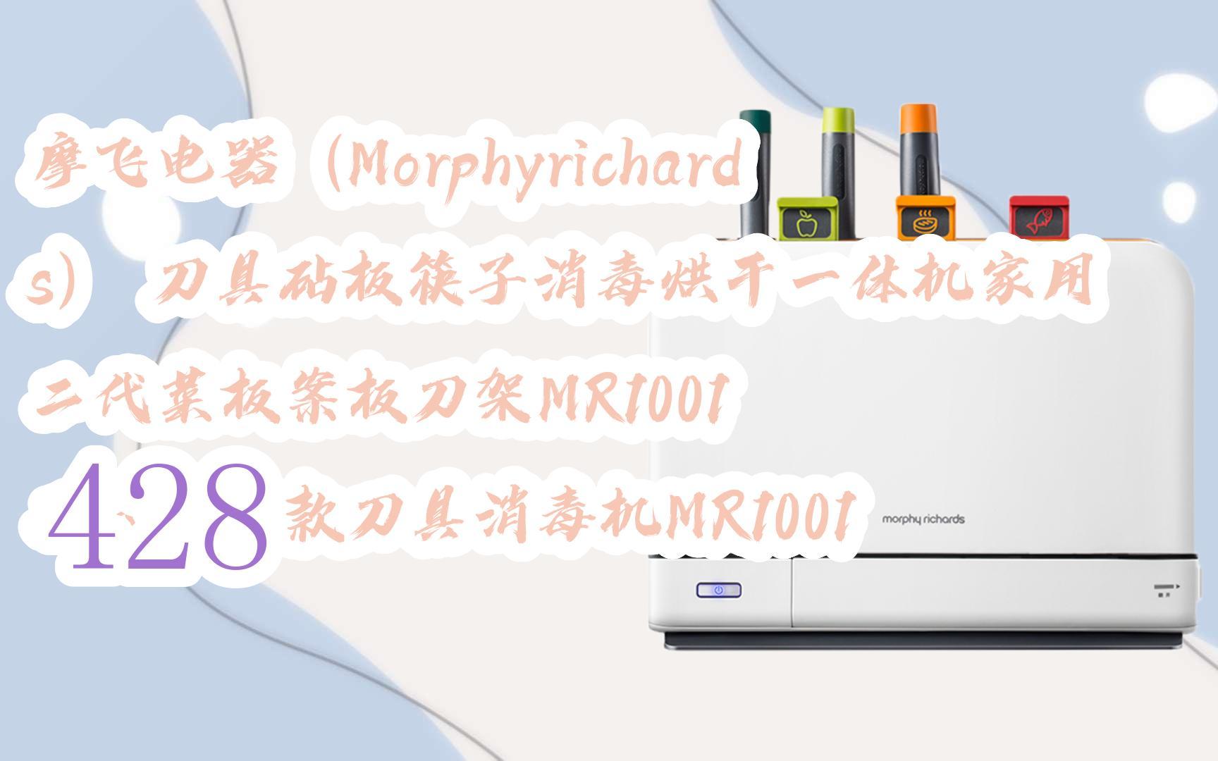 元旦促销好价|摩飞电器(Morphyrichards) 刀具砧板筷子消毒烘干一体机...