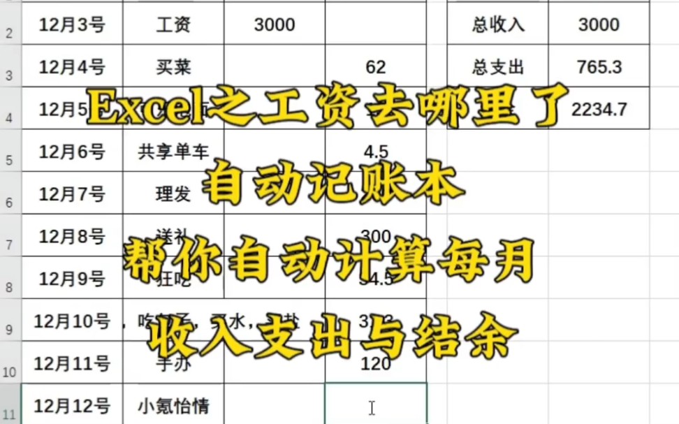 Excel自动记账本,每月自动帮你,计算出支出合结余,再也不用担心不知道...