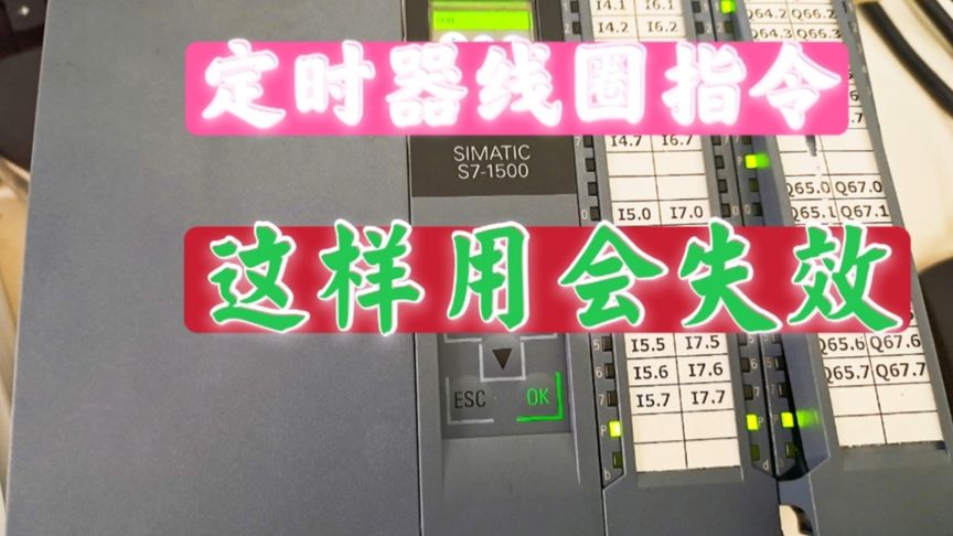 西门子plc博图软件新定时器线圈指令最常用,但不注意使用会失效