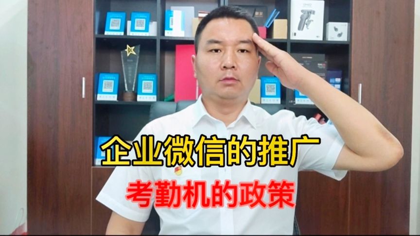 企业微信的推广,考勤机的政策