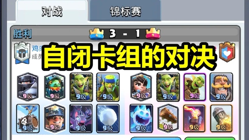 皇室战争:经典卡组挑战,这次是自闭系卡组的对决
