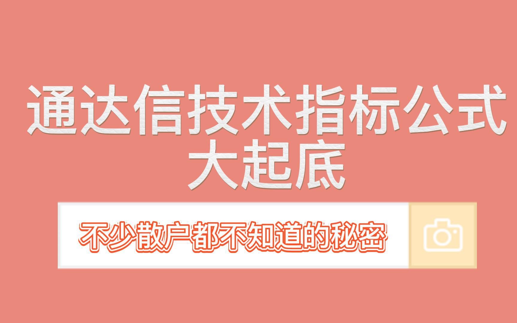 通达信小工具,不少散户都不知道的秘密,通达信技术指标公式大起底!