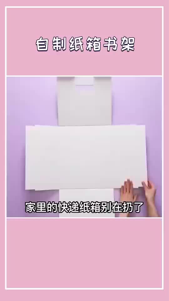 自制的纸箱书架你学会了吗