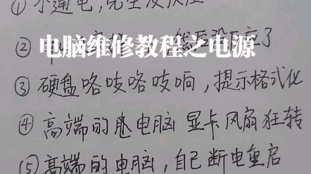 电脑维修教程系列之电源故障