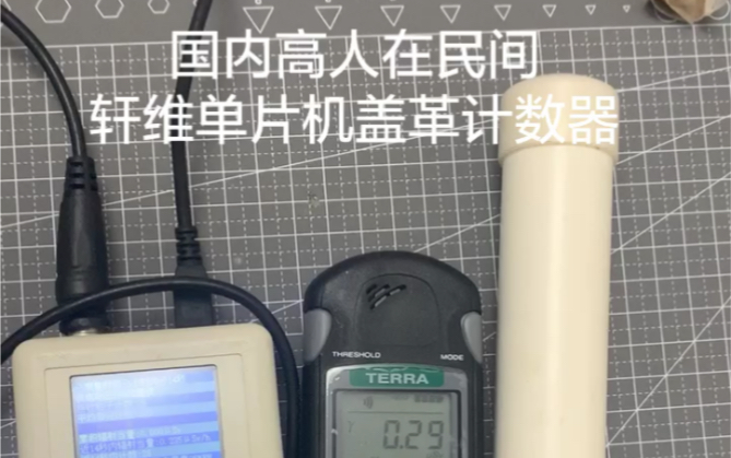 国内高人在民间轩维单片机盖革计数器