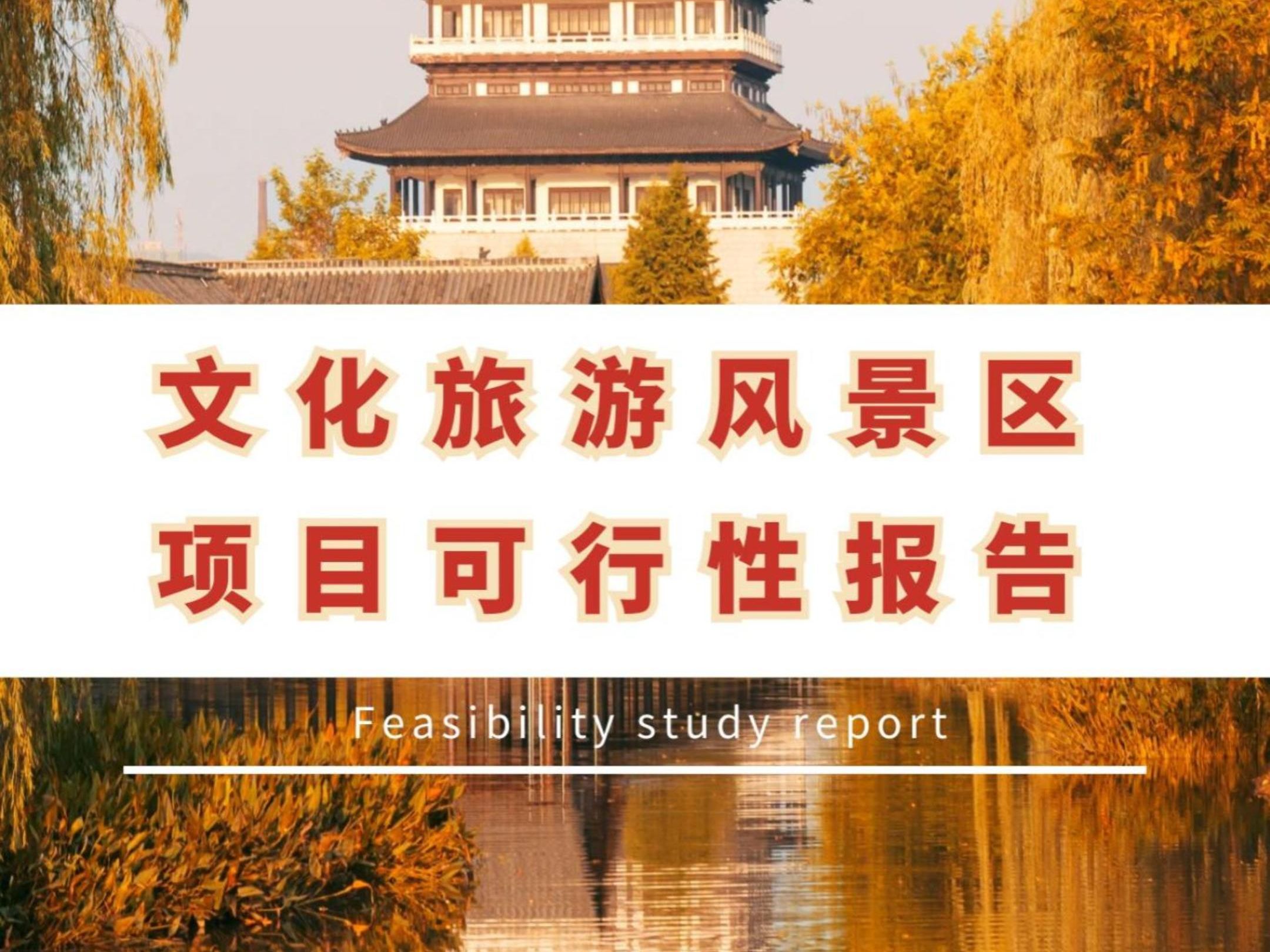 文化旅游风景区项目可行性报告