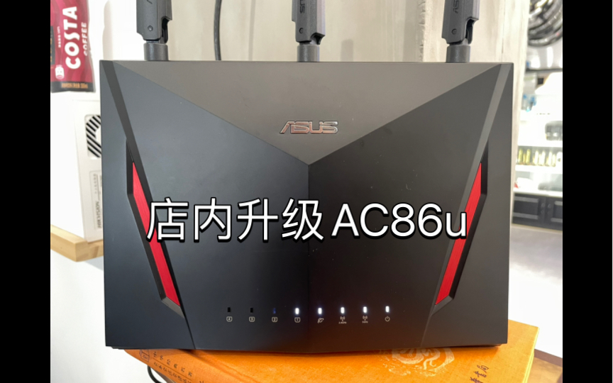 升级华硕AC86U路由器