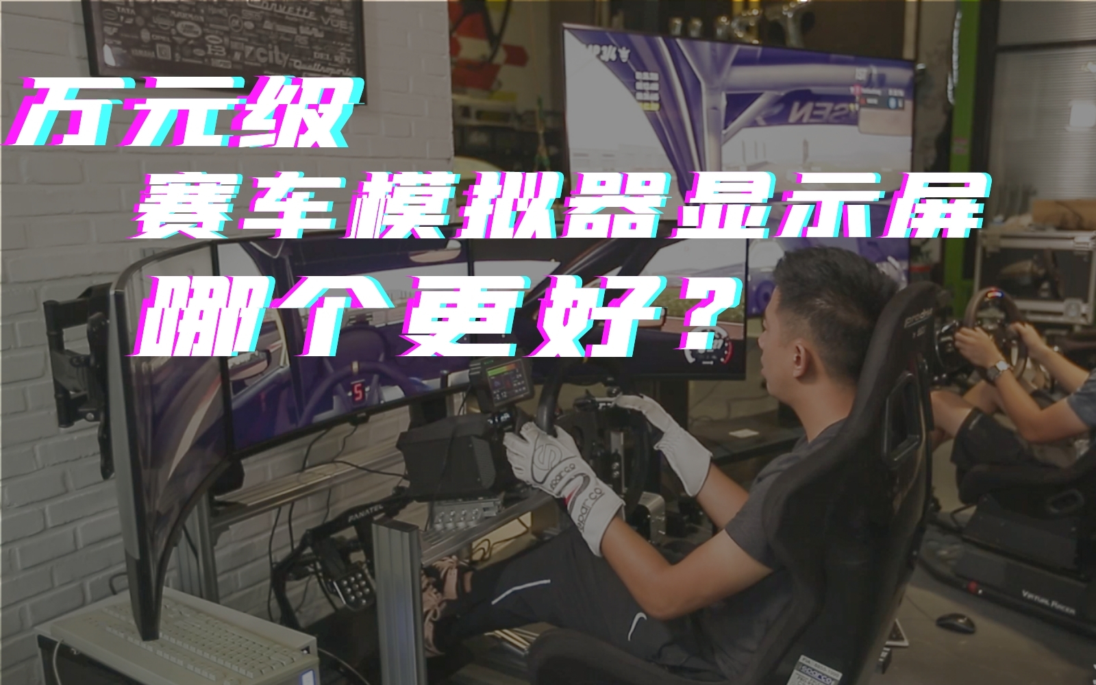 赛车模拟器显示屏是越大越好还是越宽越好?专业车手用接近晕车的...