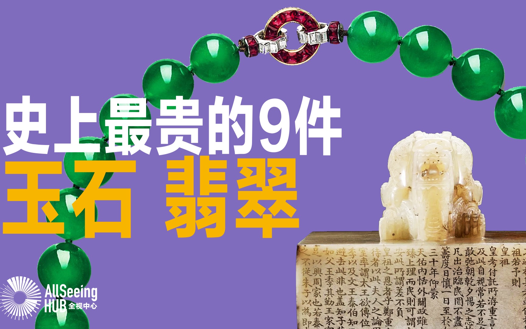 ...翡翠(全)世界/全球/玉/软玉/硬玉/珠宝/宝石/白玉/汉白玉/玻璃种/冰种/...