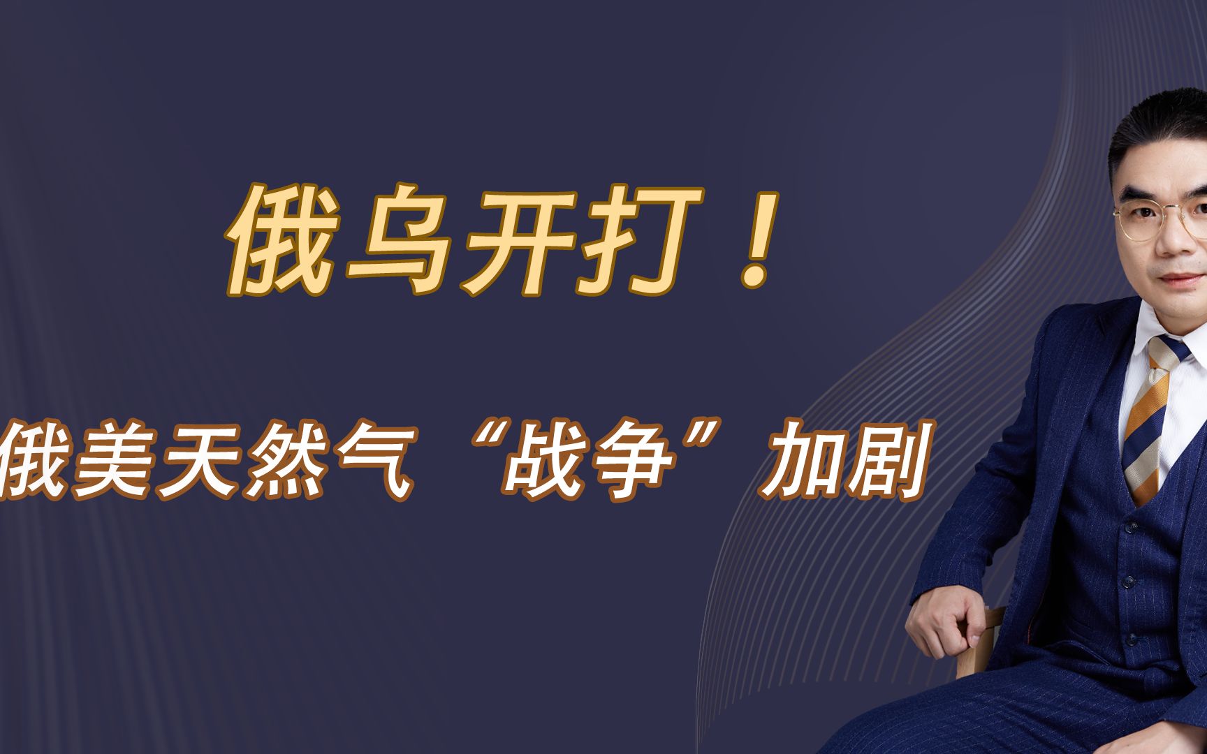 俄乌开打!天然气“战争”加剧,“北溪2号”胎死腹中?