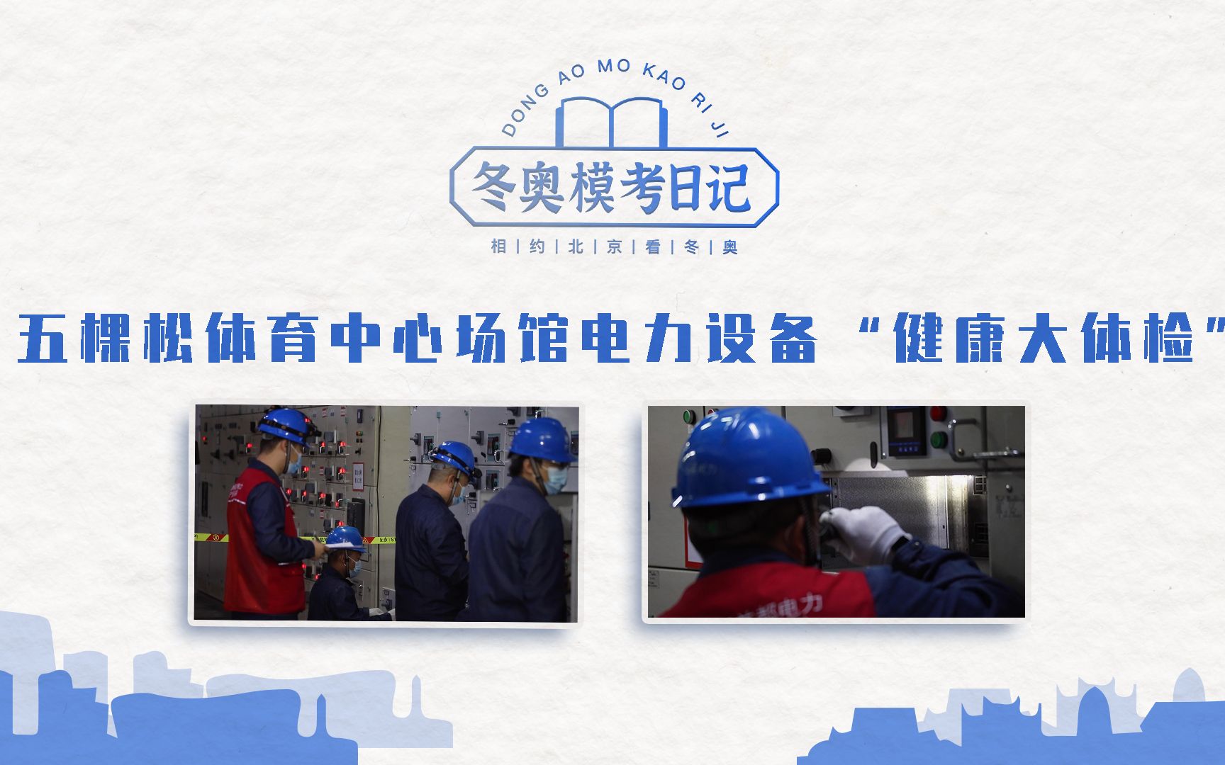 走进五棵松体育中心竞赛场馆总配电室 设备“健康大体检”保障赛事...