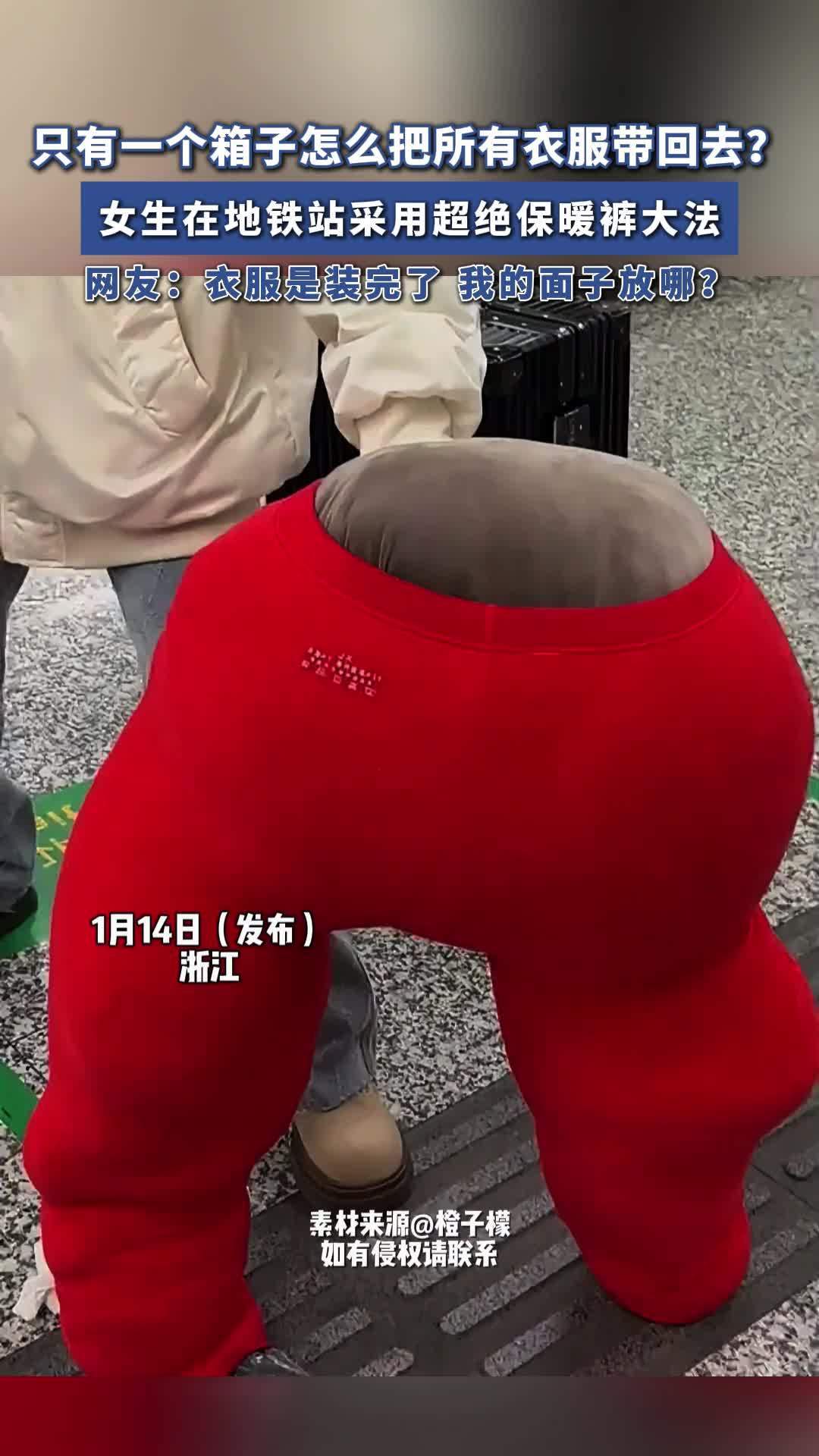 只有一个箱子怎么把衣服带回去?女生在地铁站采用超绝保暖裤大法