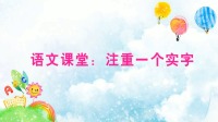 ...设计 第3集 三四五年级都有说明文,那每个年级的教学区别在哪里呢?