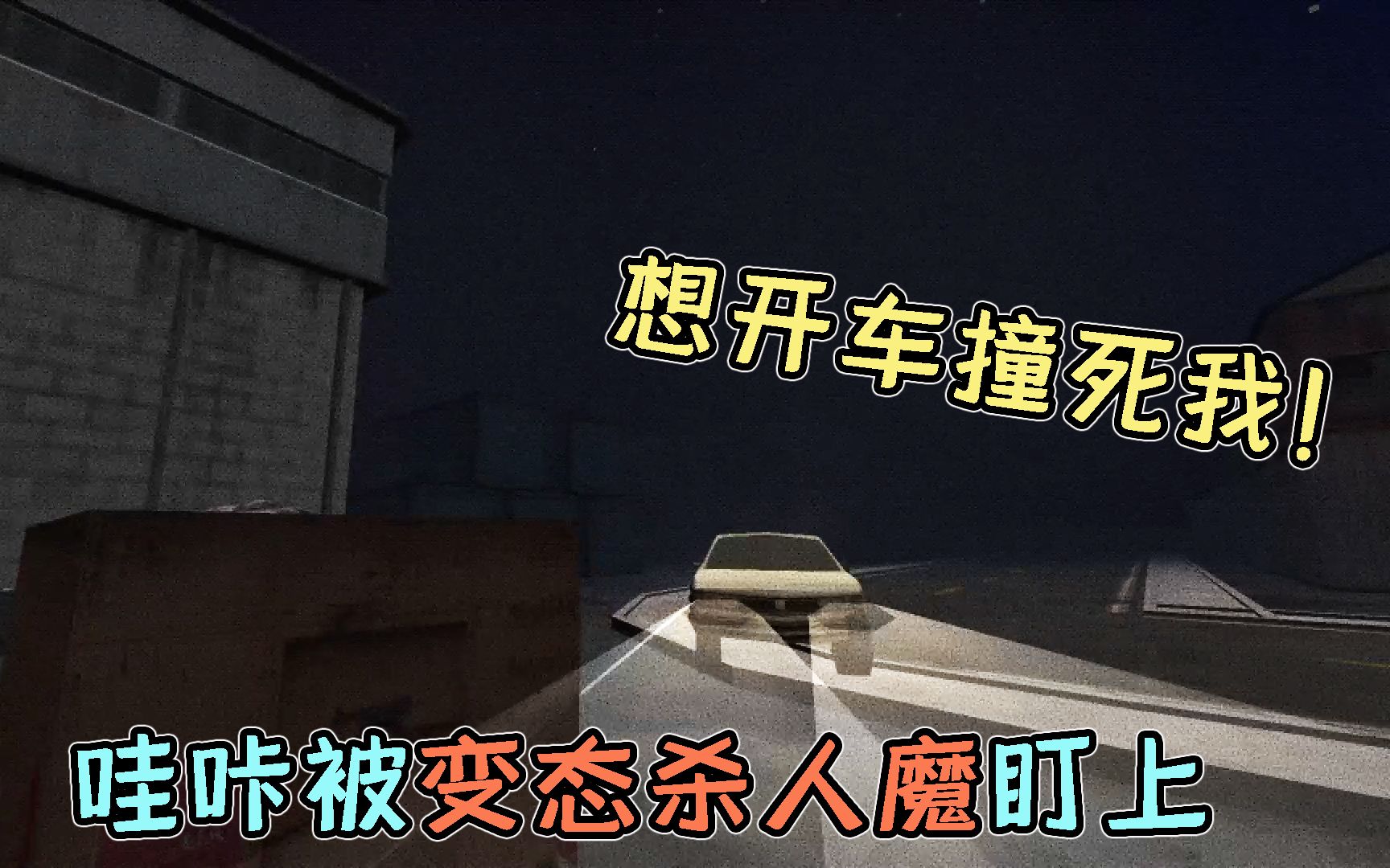 哇咔奇妙冒险:哇咔被变态杀人魔盯上?他打算开车把我撞死!