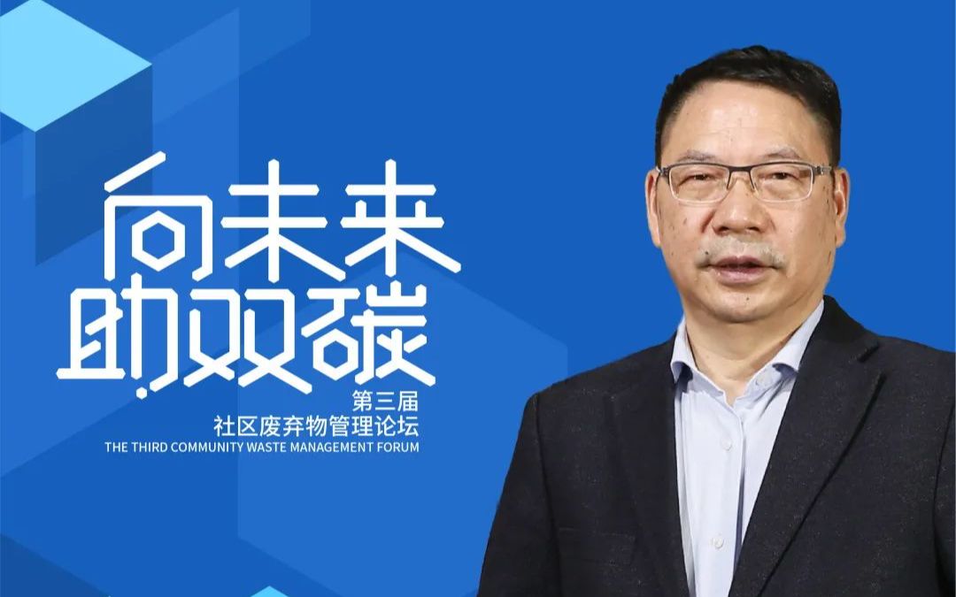 我们的社区 | 杜欢政:双碳目标与社区废弃物管理