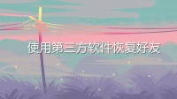 微信好友删除怎么找回?值得收藏的恢复方法!