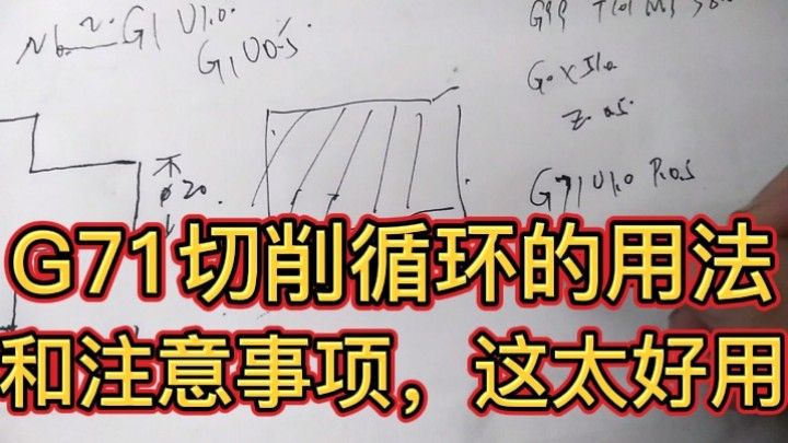 数控车床循环指令G71怎么用?应该注意什么?新手必须学会实践用
