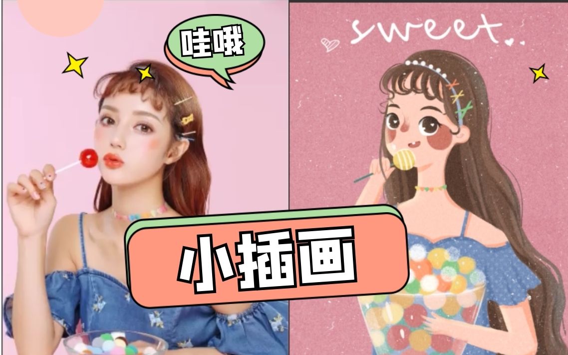 小清新转插画简单教学,学会了去靠它赚点零花钱,找个小对象