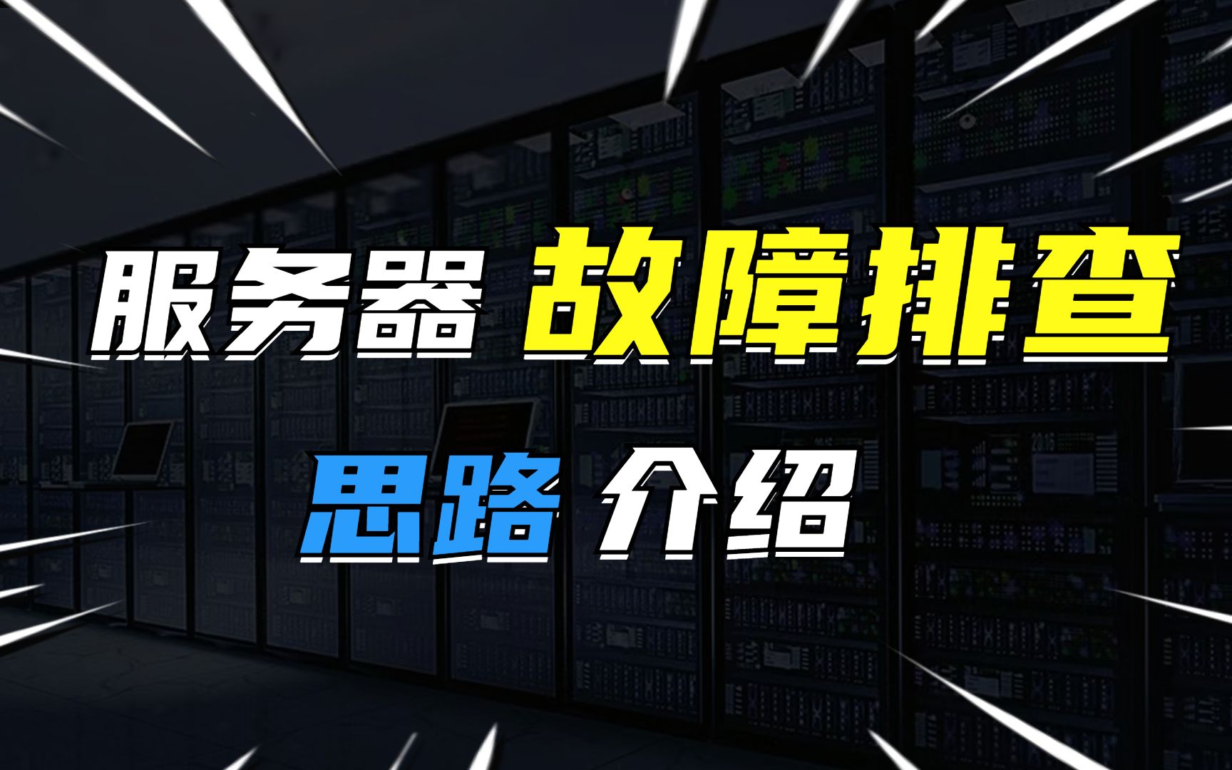 服务器故障灯代表是什么意思?服务器故障排除思路介绍
