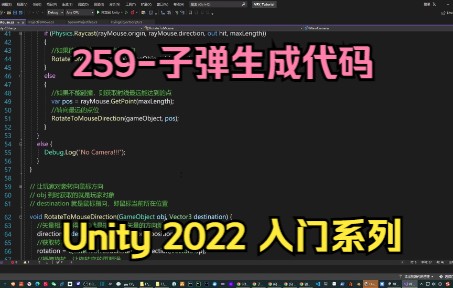 259-子弹生成代码-射击特效项目【unity2022入门教程】-技术美术入门...