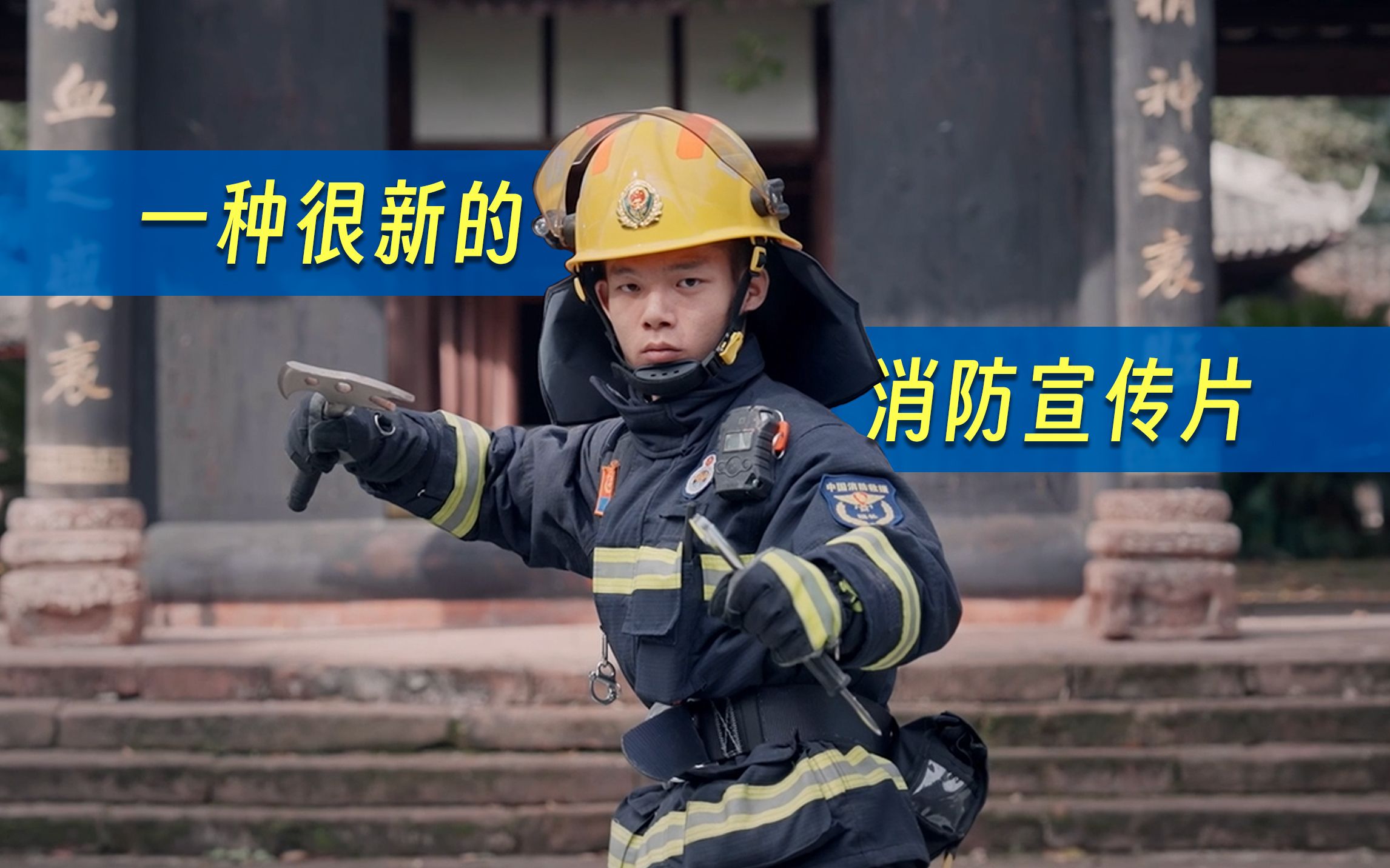 网友:是谁教消防这么拍宣传片的?